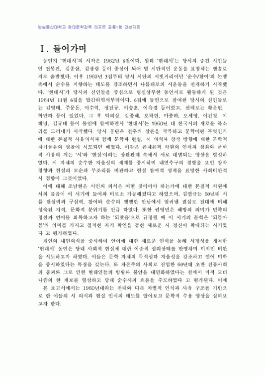 2010년 1학기 현대문학강독 중간시험과제물 공통1(현대시 동인 2인의 작품분석)