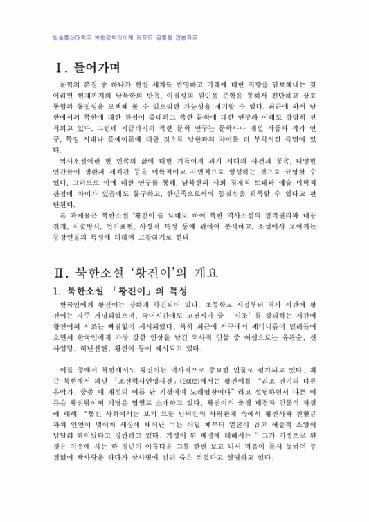 2010년 1학기 문화통합론과 북한문학 중간시험과제물 공통(홍석중 황진이 인물유형분석)