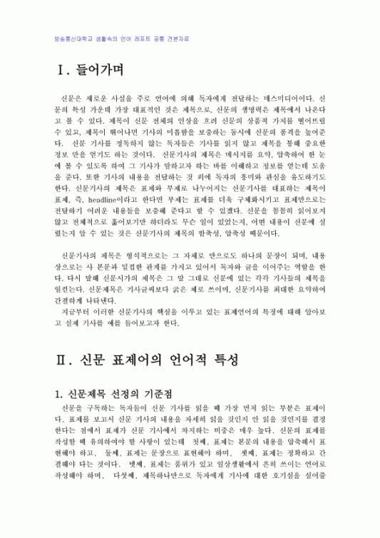 2010년 1학기 생활속의언어 중간시험과제물 공통(표제어 언어의 특징)