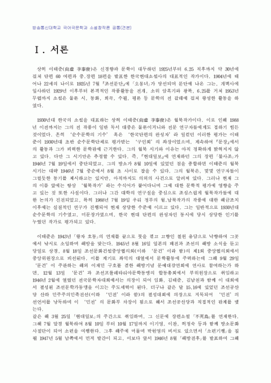 2010년 1학기 소설창작론 중간시험과제물 공통(이태준 소설의 문학사적의미)