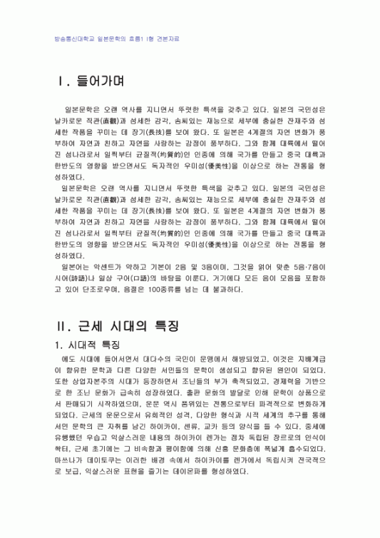 2010년 1학기 일본문학의흐름1 중간시험과제물 공통9(근세 산문문학의 특징)