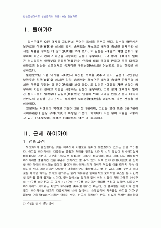 2010년 1학기 일본문학의흐름1 중간시험과제물 공통8(근세 하이카이의 성립과 주요가인)