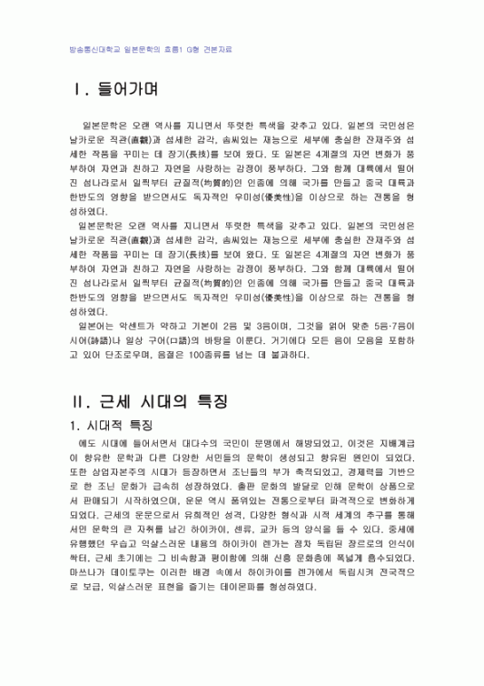 2010년 1학기 일본문학의흐름1 중간시험과제물 공통7(일본 서민문학의 성립)