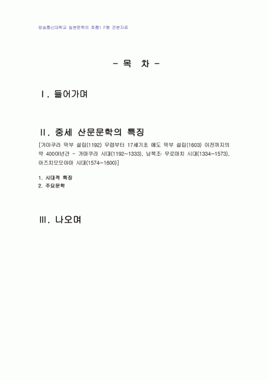 2010년 1학기 일본문학의흐름1 중간시험과제물 공통6(중세 산문문학의 시대적배경특징)