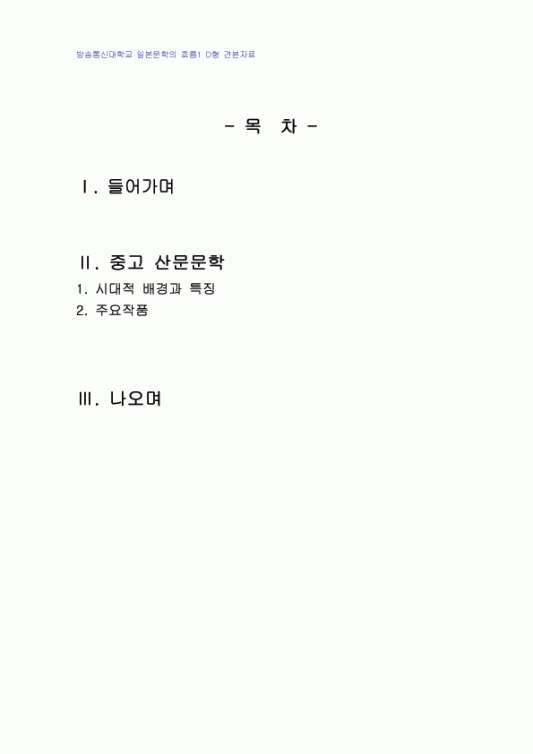 2010년 1학기 일본문학의흐름1 중간시험과제물 공통4(중고 산문문학 성립의 시대적배경)