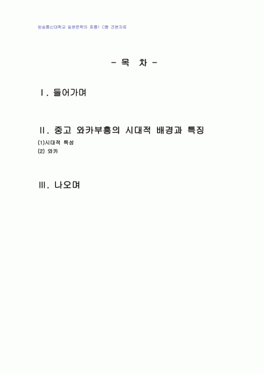 2010년 1학기 일본문학의흐름1 중간시험과제물 공통3(중고 와카부흥의 시대적배경)