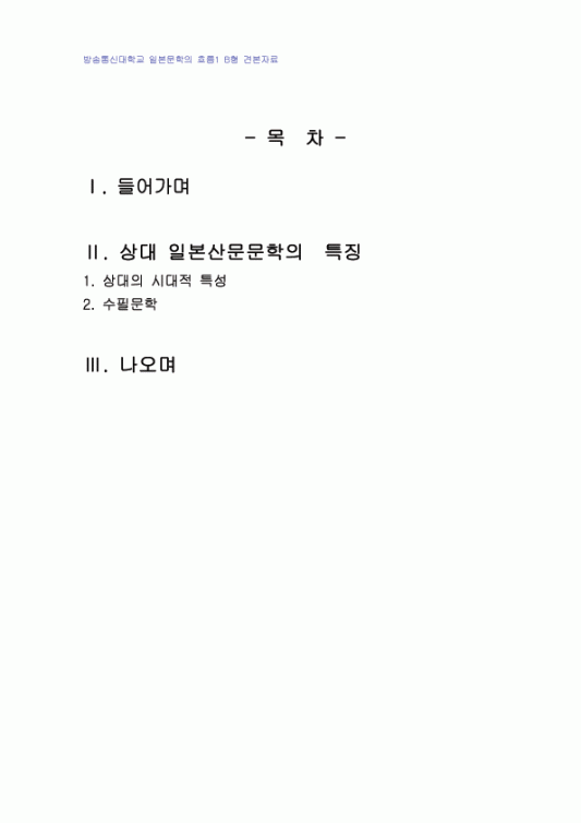 2010년 1학기 일본문학의흐름1 중간시험과제물 공통2(상대일본 산문문학의 성립)