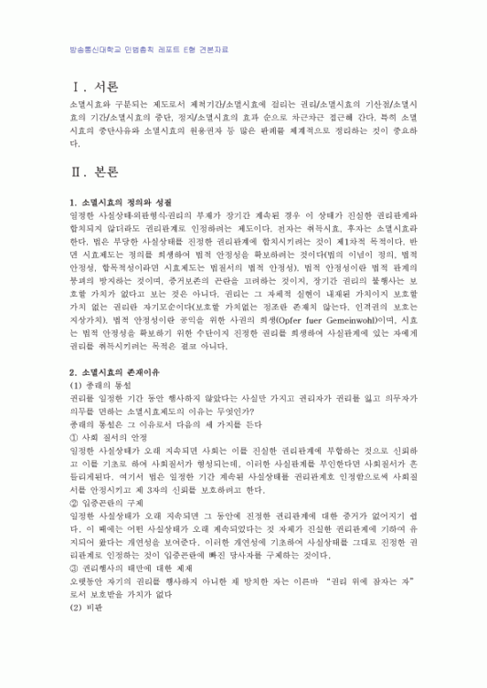 2010년 1학기 민법총칙 중간시험과제물 E형(소멸시효와 제척기간에 관하여)
