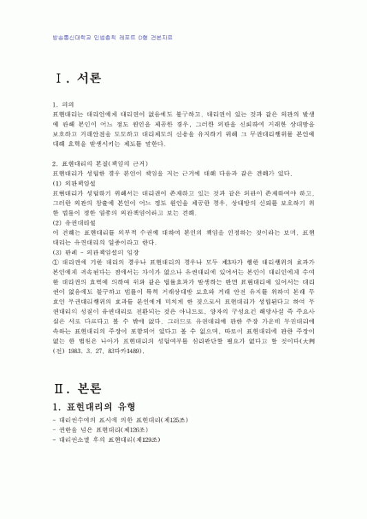 2010년 1학기 민법총칙 중간시험과제물 D형(표현대리에 관하여 설명하시오)