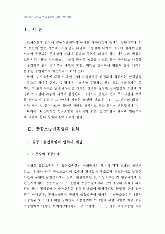 2010년 1학기 민사소송법 중간시험과제물 D형(공동소송인독립의 원칙에 관하여)