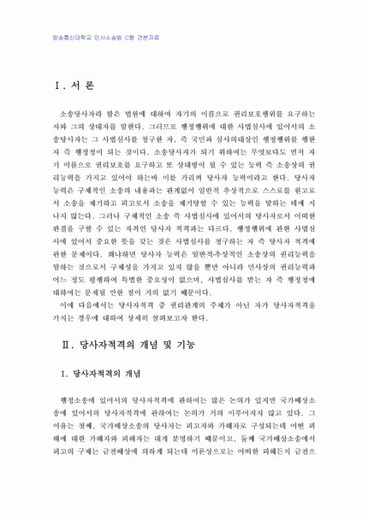 2010년 1학기 민사소송법 중간시험과제물 C형(당사자적격에 대하여 설명하시오)