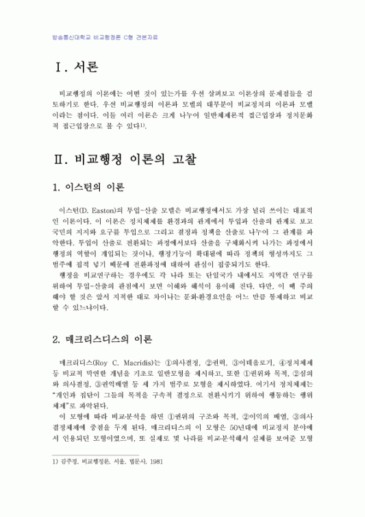 2010년 1학기 비교행정론 중간시험과제물 C형(비교행정이론의 내용과 문제점)