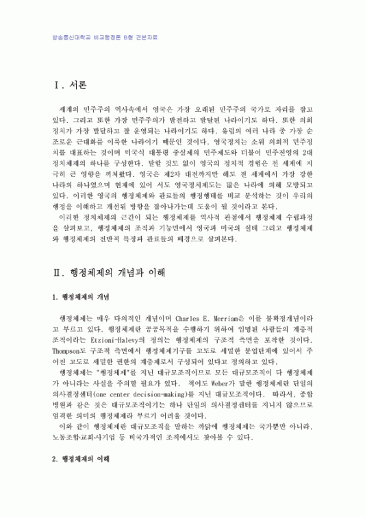 2010년 1학기 비교행정론 중간시험과제물 B형(영국과 미국의 행정체제비교)