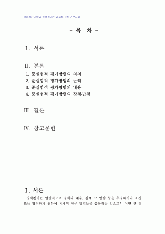 2010년 1학기 정책평가론 중간시험과제물 E형(준실험의 기본논리와 장단점)