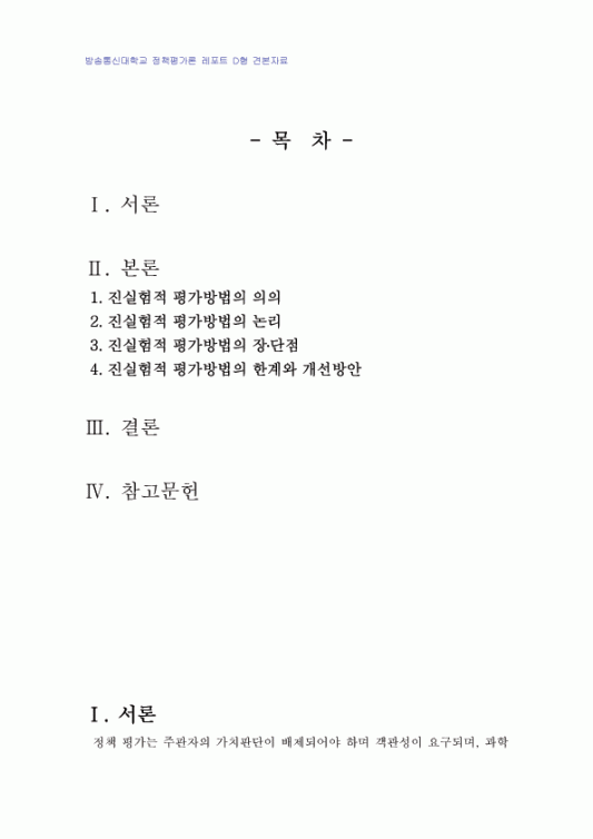 2010년 1학기 정책평가론 중간시험과제물 D형(진실험의 기본논리와 장단점설명)