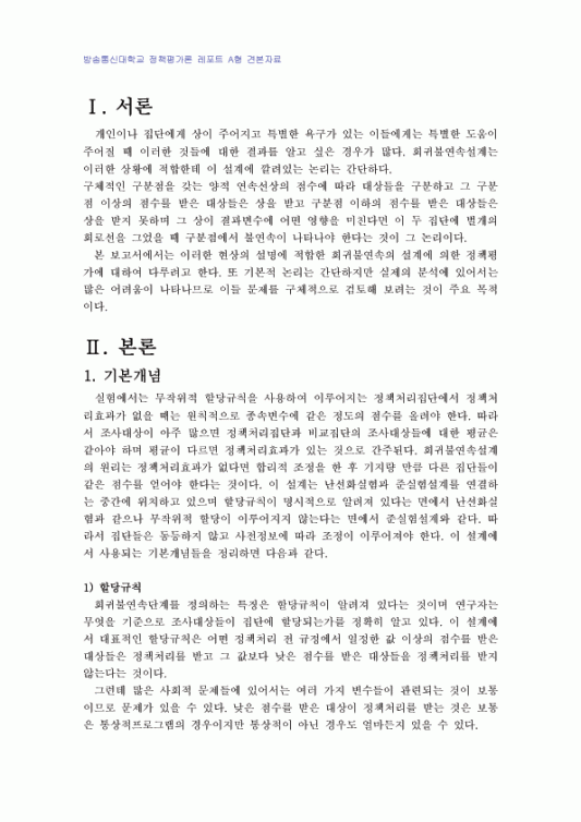 2010년 1학기 정책평가론 중간시험과제물 A형(회귀불연속설계)