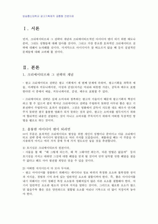 2010년 1학기 광고기획제작 중간시험과제물 공통5(광고의 효과적 크리에이티브 요소)