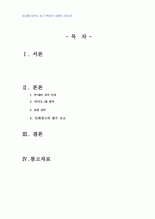 2010년 1학기 광고기획제작 중간시험과제물 공통2(TV와 Radio광고의 효과적인 제작)