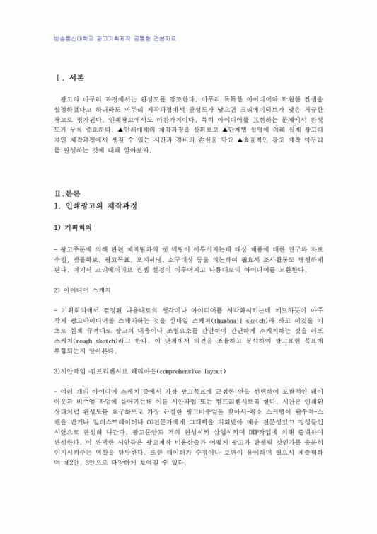2010년 1학기 광고기획제작 중간시험과제물 공통1(인쇄광고의 효과적인 제작방법)