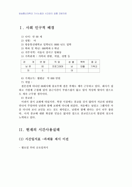 2010년 1학기 가사노동과시간관리 중간시험과제물 A형(본인의 시간사용 실태분석)