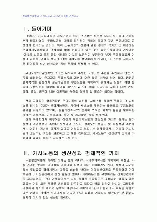 2010년 1학기 가사노동과시간관리 중간시험과제물 B형(가사노동의 생산적기능)
