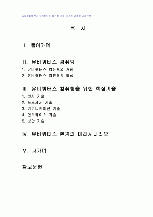 2010년 1학기 유비쿼터스컴퓨팅개론 중간시험과제물 공통(유비쿼터스시대의 미래)