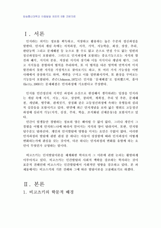 2010년 1학기 아동발달 중간시험과제물 B형(비고츠키의 인지이론에 대하여 논하시오)