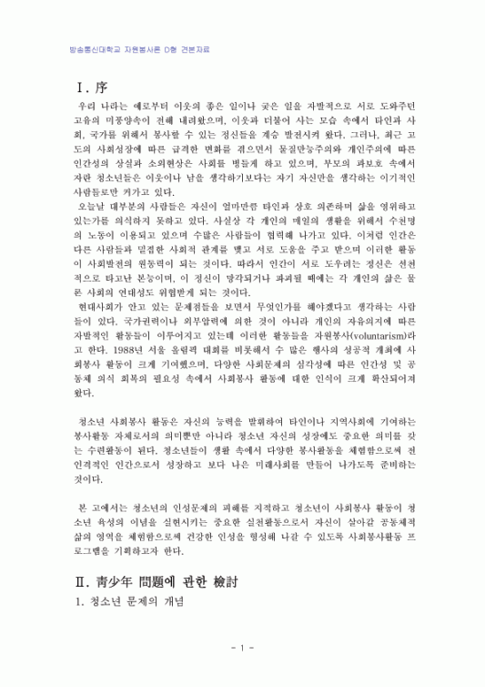 2010년 1학기 자원봉사론 중간시험과제물 D형(청소년문제해결을 위한 자원봉사방안)