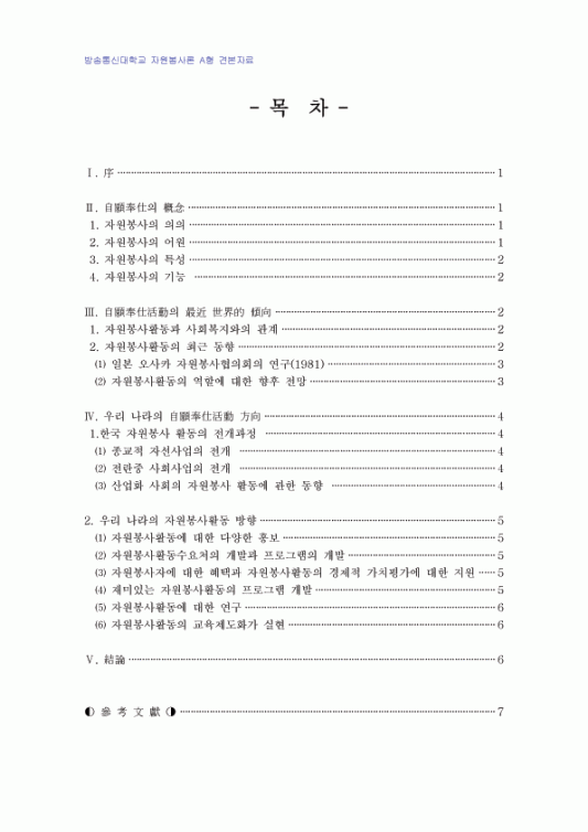 2010년 1학기 자원봉사론 중간시험과제물 A형(우리나라의 자원봉사활동의 방향)