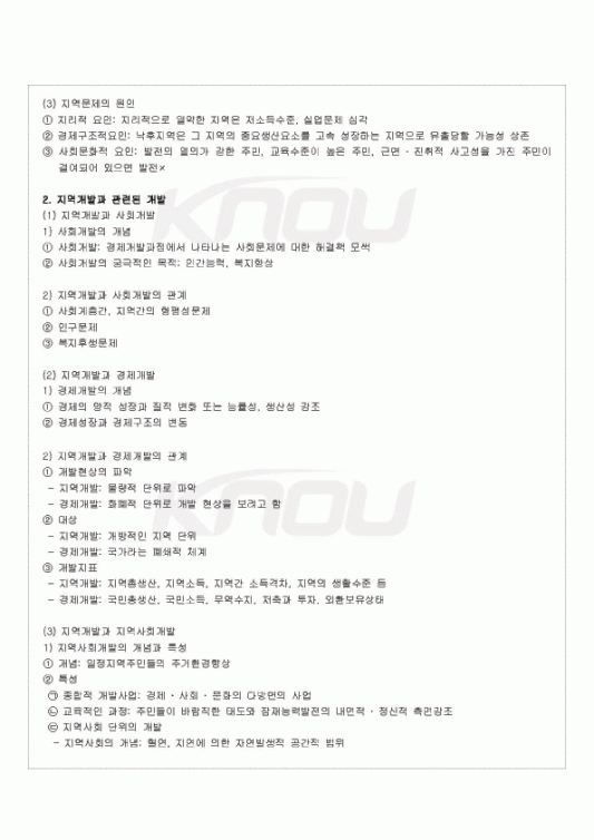 2010년 1학기 지역개발론 중간시험 핵심체크