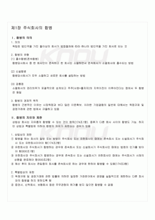 2010년 1학기 상법1 중간시험 핵심체크
