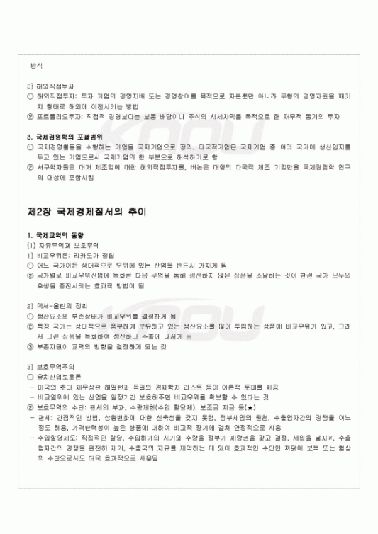 2010년 1학기 국제경영학 중간시험 핵심체크