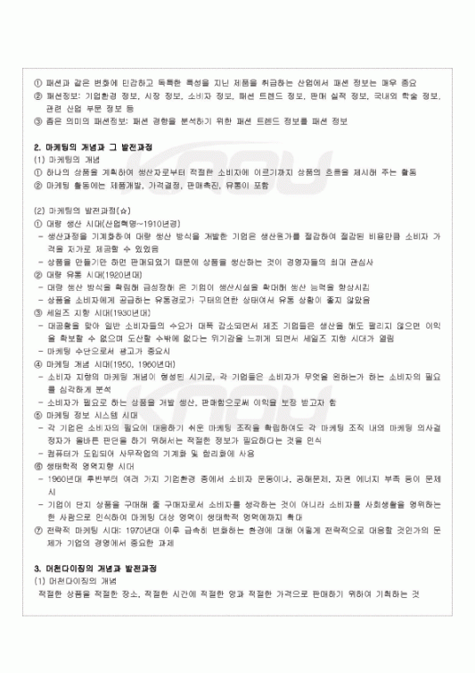 2010년 1학기 패션산업의이해 중간시험 핵심체크