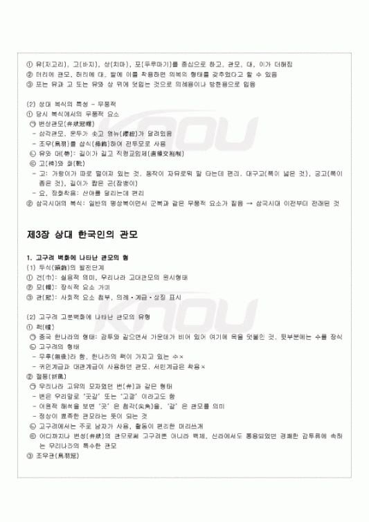 2010년 1학기 한국복식문화 중간시험 핵심체크