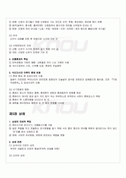 2010년 1학기 한국가정생활사 중간시험 핵심체크
