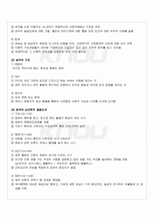 2010년 1학기 인간행동과사회환경 중간시험 핵심체크