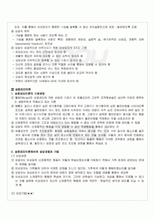 2010년 1학기 아동생활지도 중간시험 핵심체크