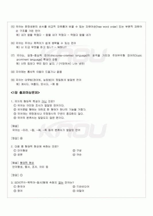 2010년 1학기 바른국어생활과문법 출석대체시험 핵심체크