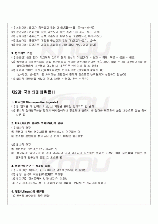 2010년 1학기 언어와의미 출석대체시험 핵심체크