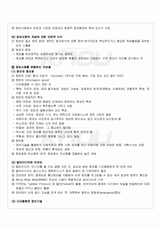 2010년 1학기 정보사회와행정 출석대체시험 핵심체크