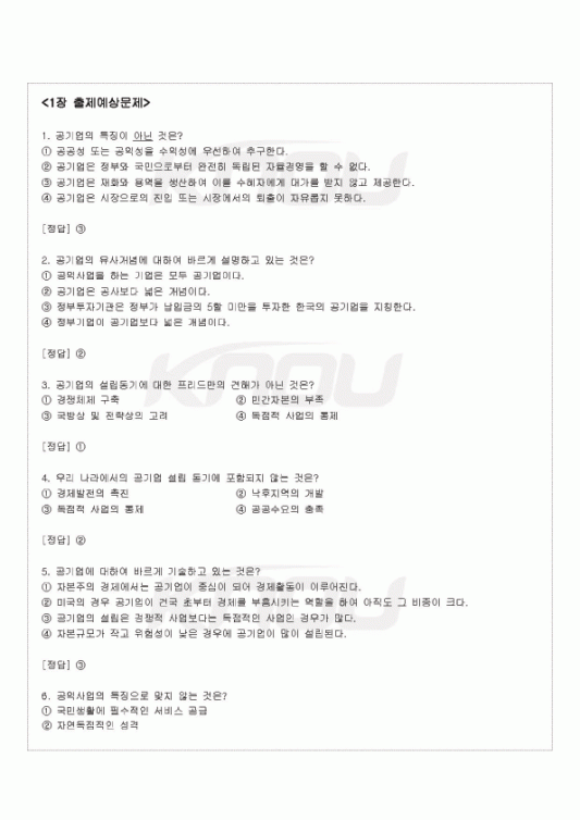 2010년 1학기 공기업론 출석대체시험 핵심체크