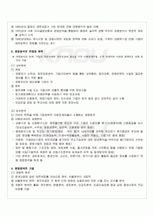 2010년 1학기 경영분석 출석대체시험 핵심체크