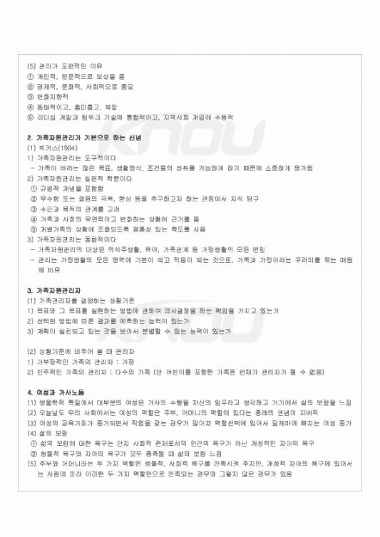 2010년 1학기 가족자원관리학 출석대체시험 핵심체크