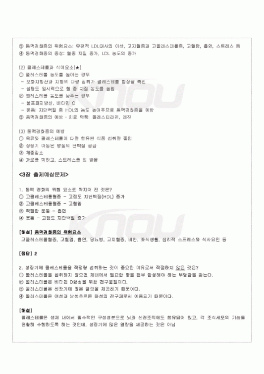 2010년 1학기 현대인의영양과건강 출석대체시험 핵심체크