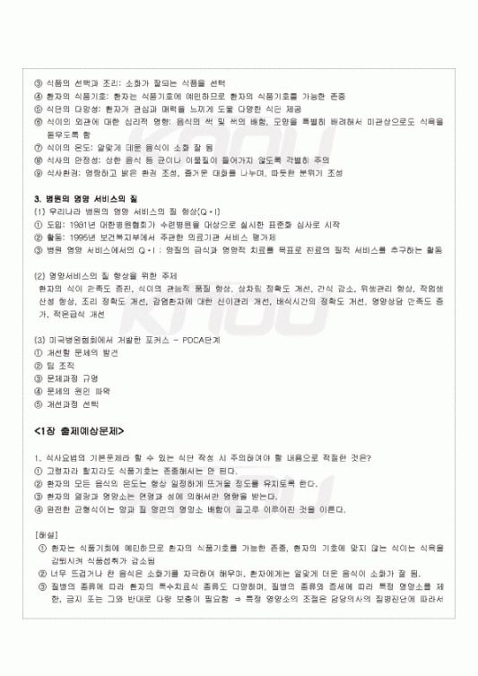 2010년 1학기 식사요법 출석대체시험 핵심체크