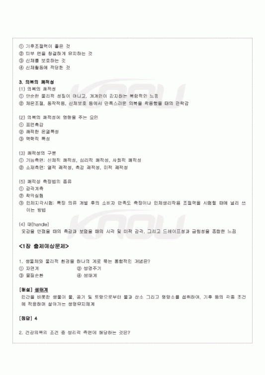 2010년 1학기 의복과환경 출석대체시험 핵심체크