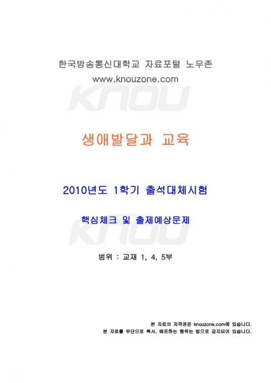 2010년 1학기 생애발달과교육 출석대체시험 핵심체크