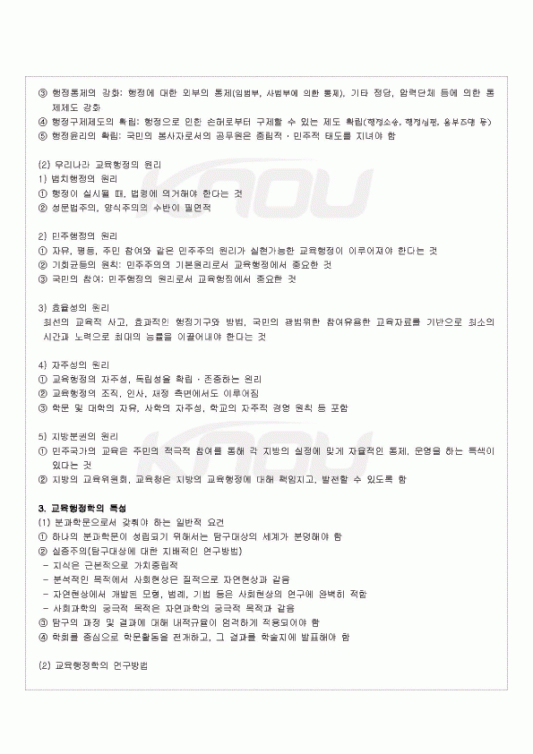2010년 1학기 교육행정및경영 출석대체시험 핵심체크