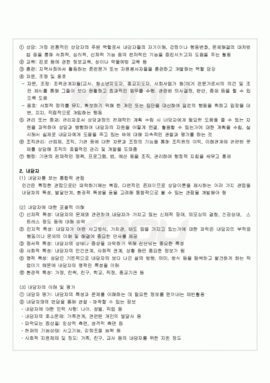 2010년 1학기 상담이론 및 실제 출석대체시험 핵심체크