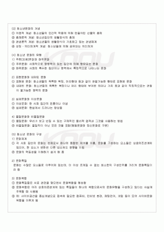2010년 1학기 청소년문화 출석대체시험 핵심체크